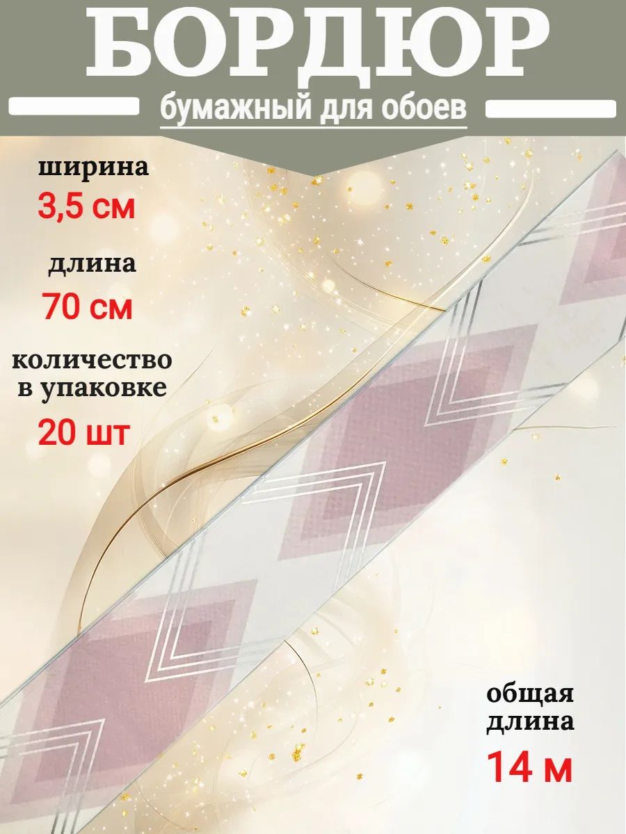 Бумажный бордюр для обоев 3,5 см, 20 шт по 70 см
