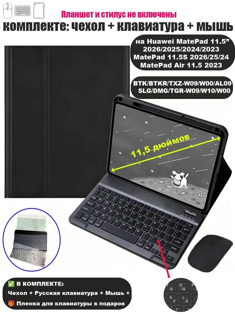 Чехол-клавиатура SZAMBIT с мышью для Huawei Matepad 11,5 дюймов 2025/24/2023 TXZ/BTK/BTKR-W00, W10, W09, AL09/11.5S 2026/25/2024 SLG/TGR W09 W10, DMG W00. Английская и русская раскладка.