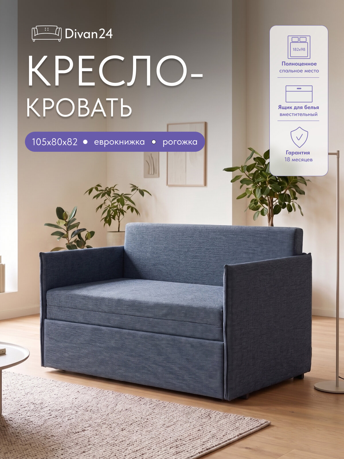 Кресло кровать раскладное Майами 105х80х8 синий рогожка, Divan 24