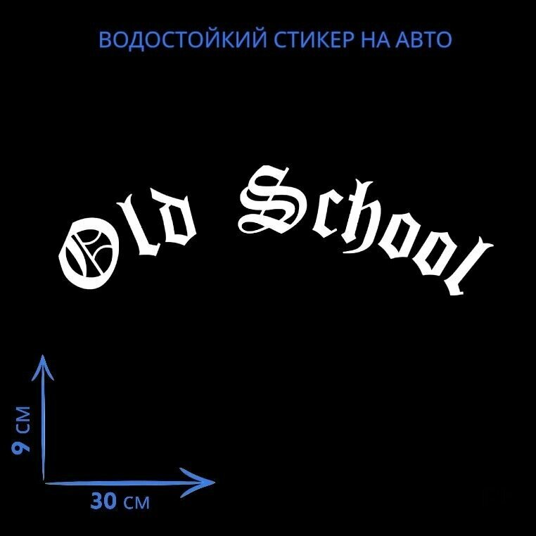 Наклейка на автомобиль надпись Old School / виниловый стикер на заднее стекло авто