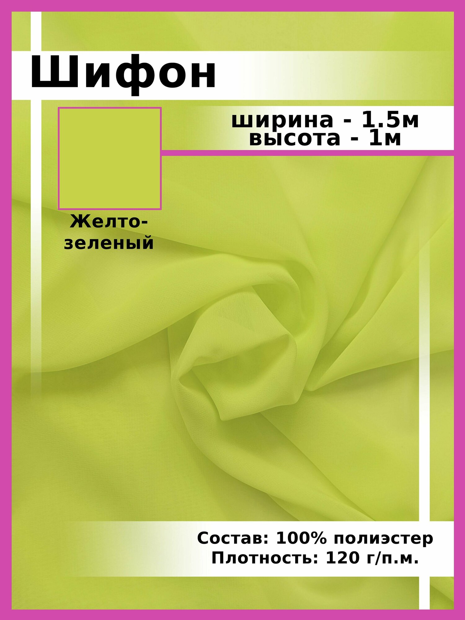 Ткань для шитья и рукоделия Шифон однотонный