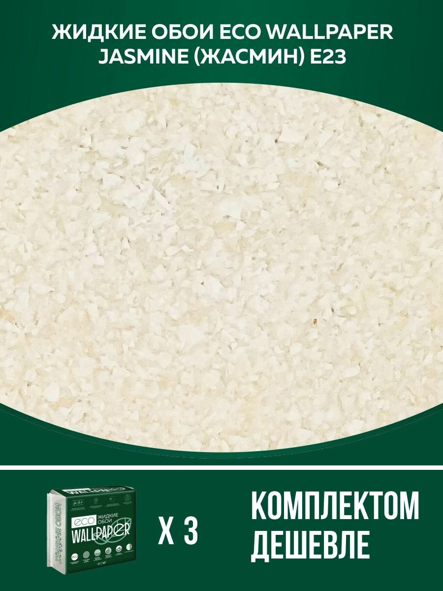 Жидкие обои / JASMINE / жасмин - E23 /для стен/3 упаковки