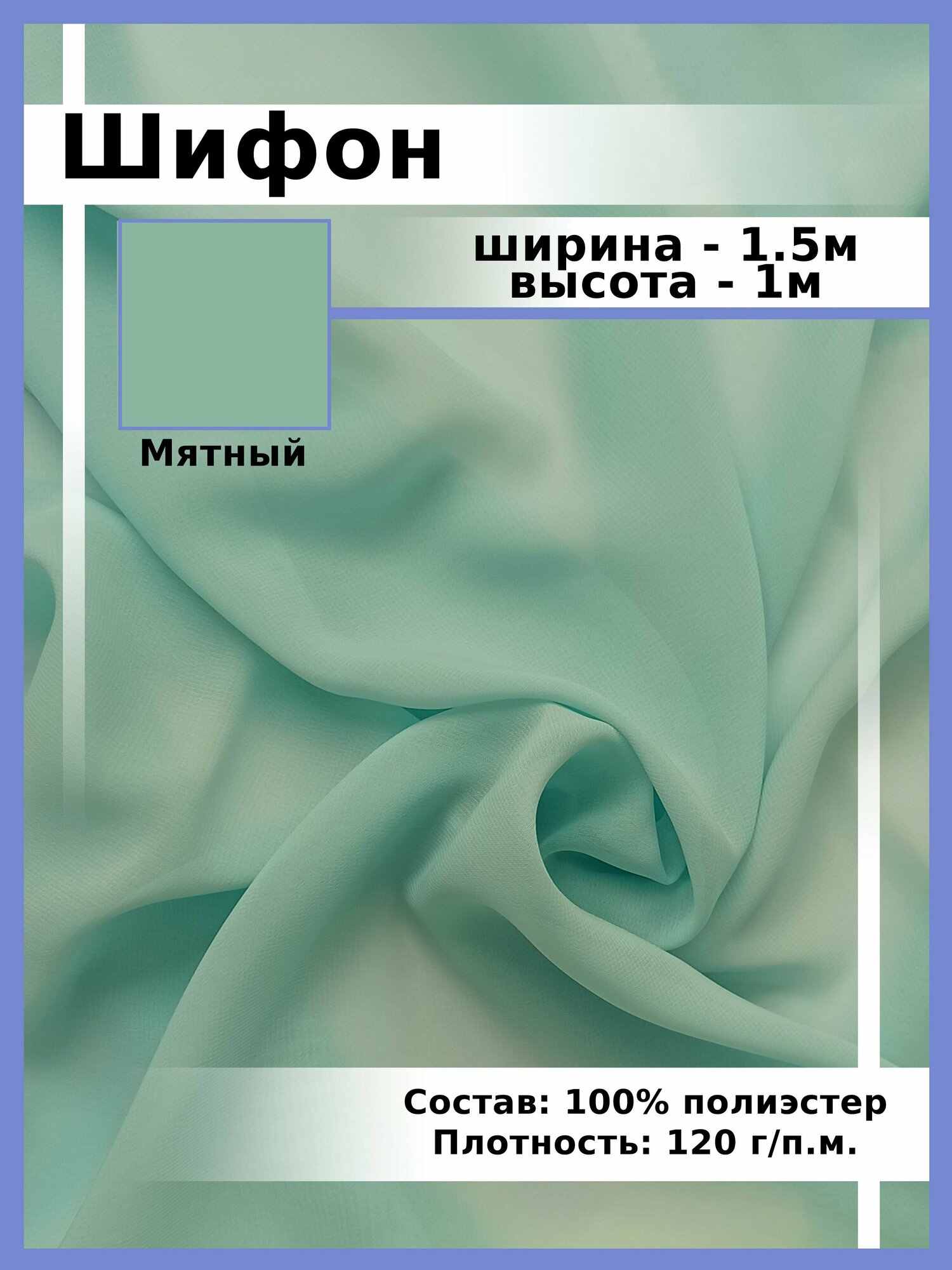 Ткань для шитья и рукоделия Шифон однотонный