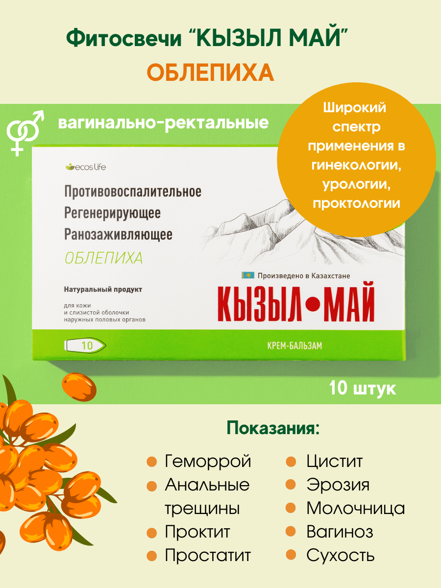 Свечи "Кызыл Май", с облепиховым маслом, противовоспалительные, 10 штук