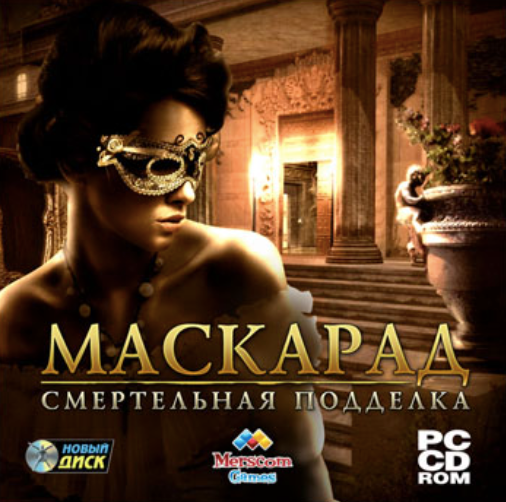 Игра для компьютера: Маскарад. Смертельная подделка (Jewel диск) Лицензионный диск