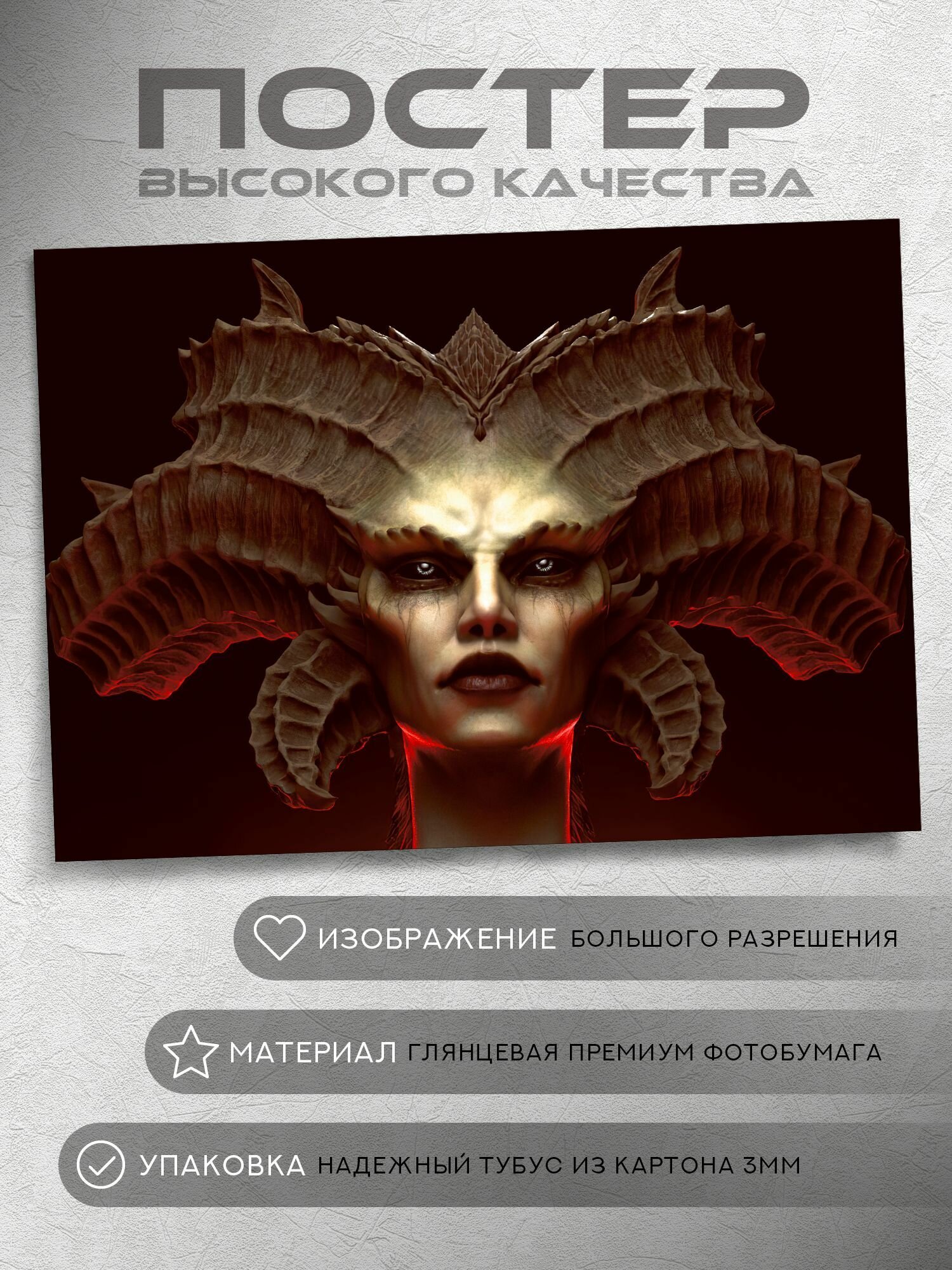 Постер: Прекрасная Лилит (Диабло 4, Diablo 4)