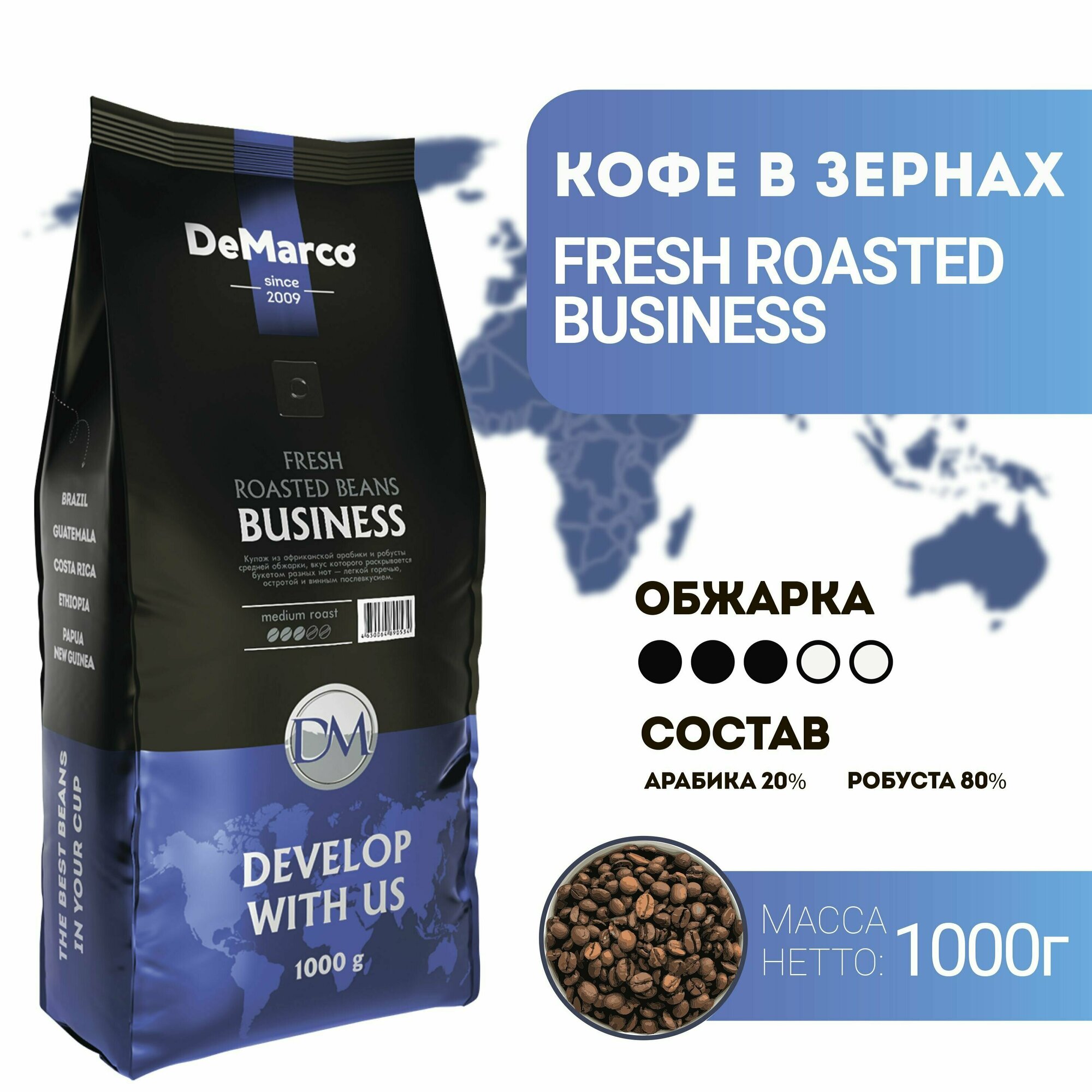 Кофе в зернах DeMarco Fresh Roast Business (1 кг).