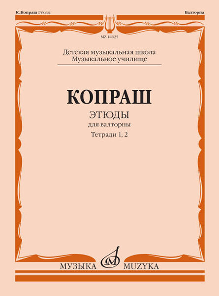 14625МИ Копраш К. Этюды. Для валторны. Тетради 1 и 2. ДМШ Муз. училище, издательство "Музыка"