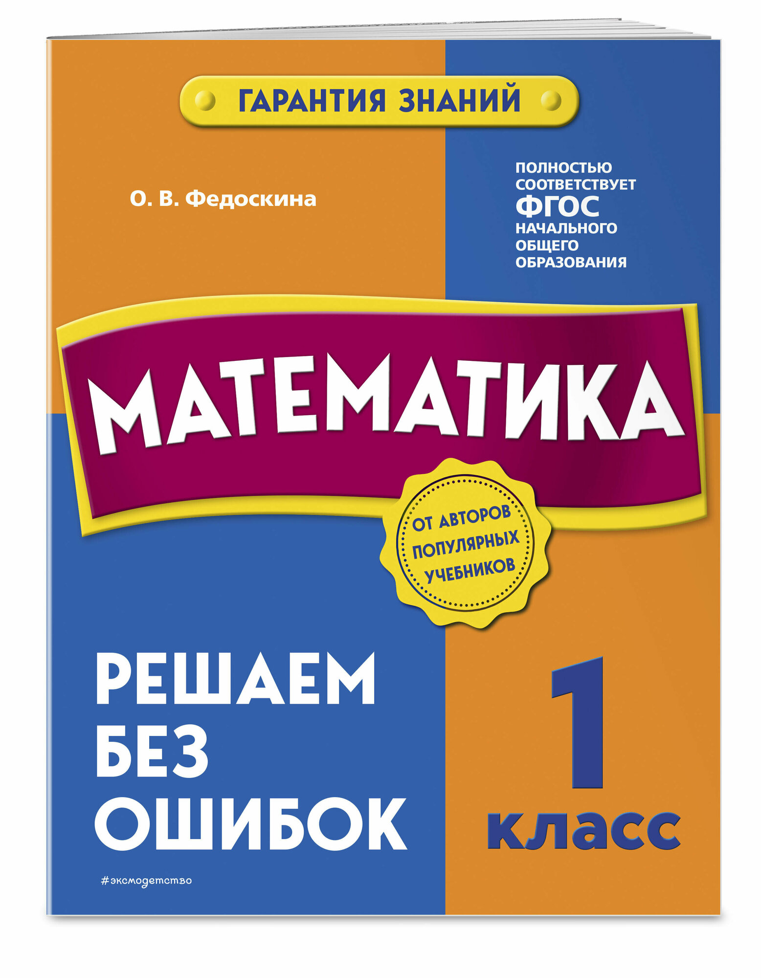 Федоскина О. В. Математика. 1 класс. Решаем без ошибок
