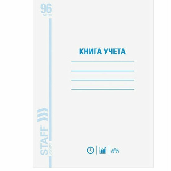 Книга учета Staff 96 л, А4, 200х290 мм, , клетка, обложка из мелованного картона, блок офсет, 130187