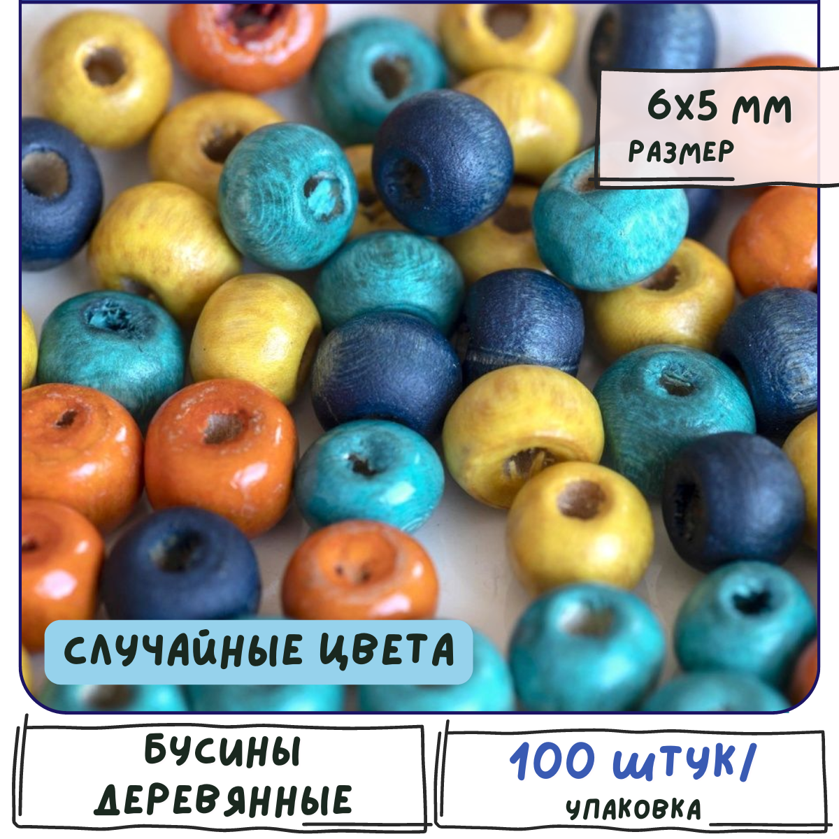 Бусины деревянные 100 шт, размер 5.5-6х4-5 мм, разные цвета в упаковке