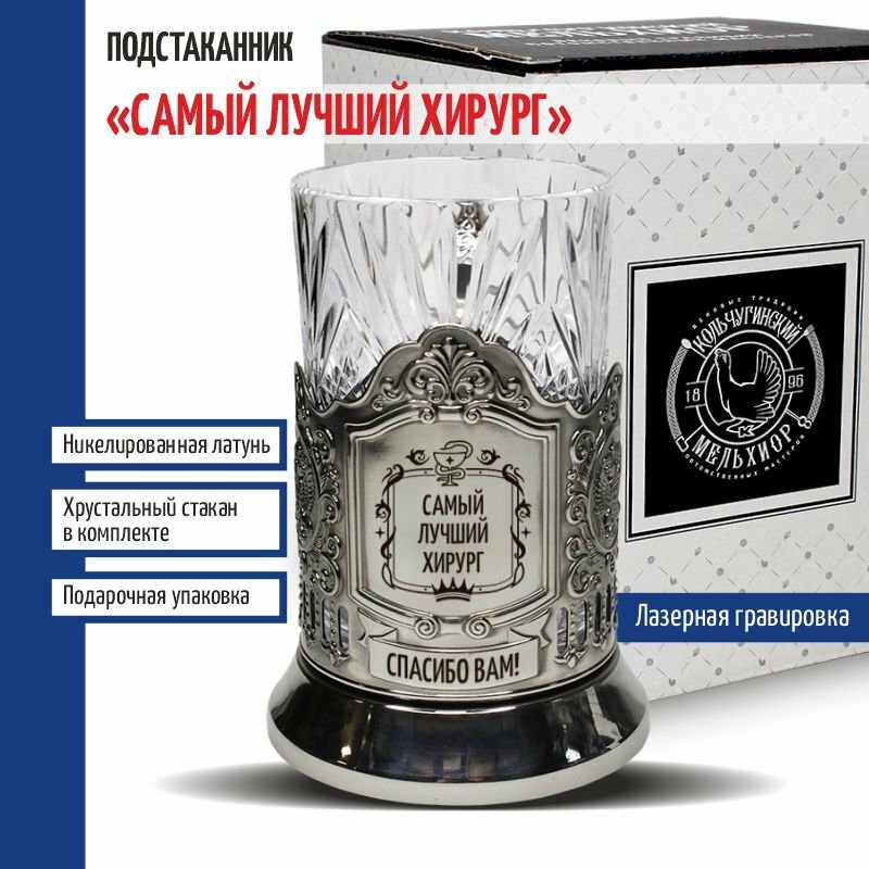 Кольчугинский мельхиор Подстаканник "Самый лучший хирург" со стаканом (Кольчугино)
