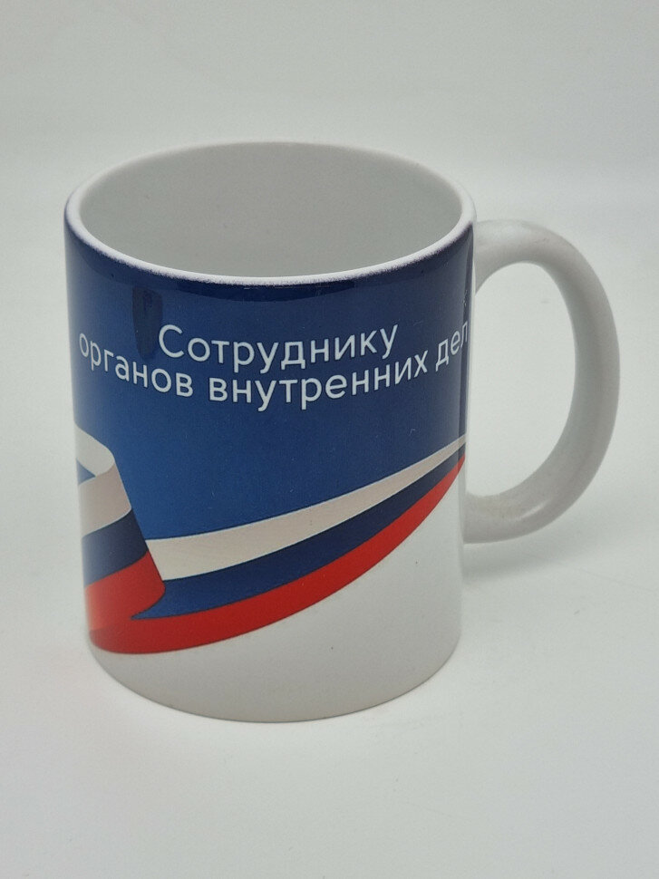 Кружка подарочная "Сотруднику органов внутренних дел" 250мл