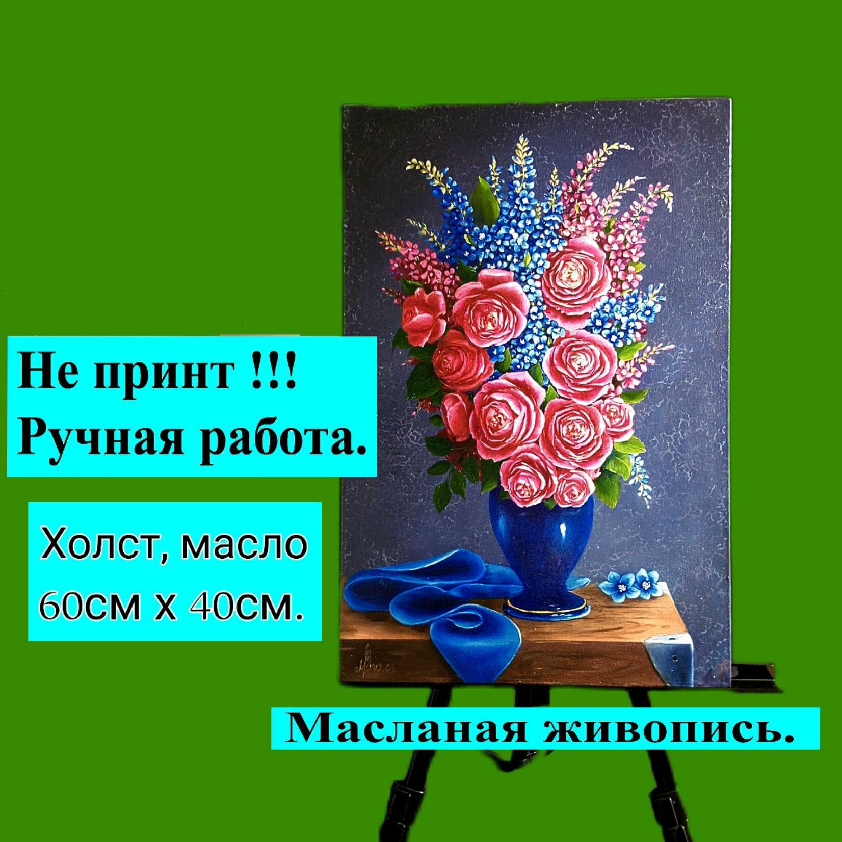 Не принт, Картина Натюрморт с Розами, Масляная живопись, Размер 60см х 40см на холсте, Продаётся без багета (рамки), Авторская работа,