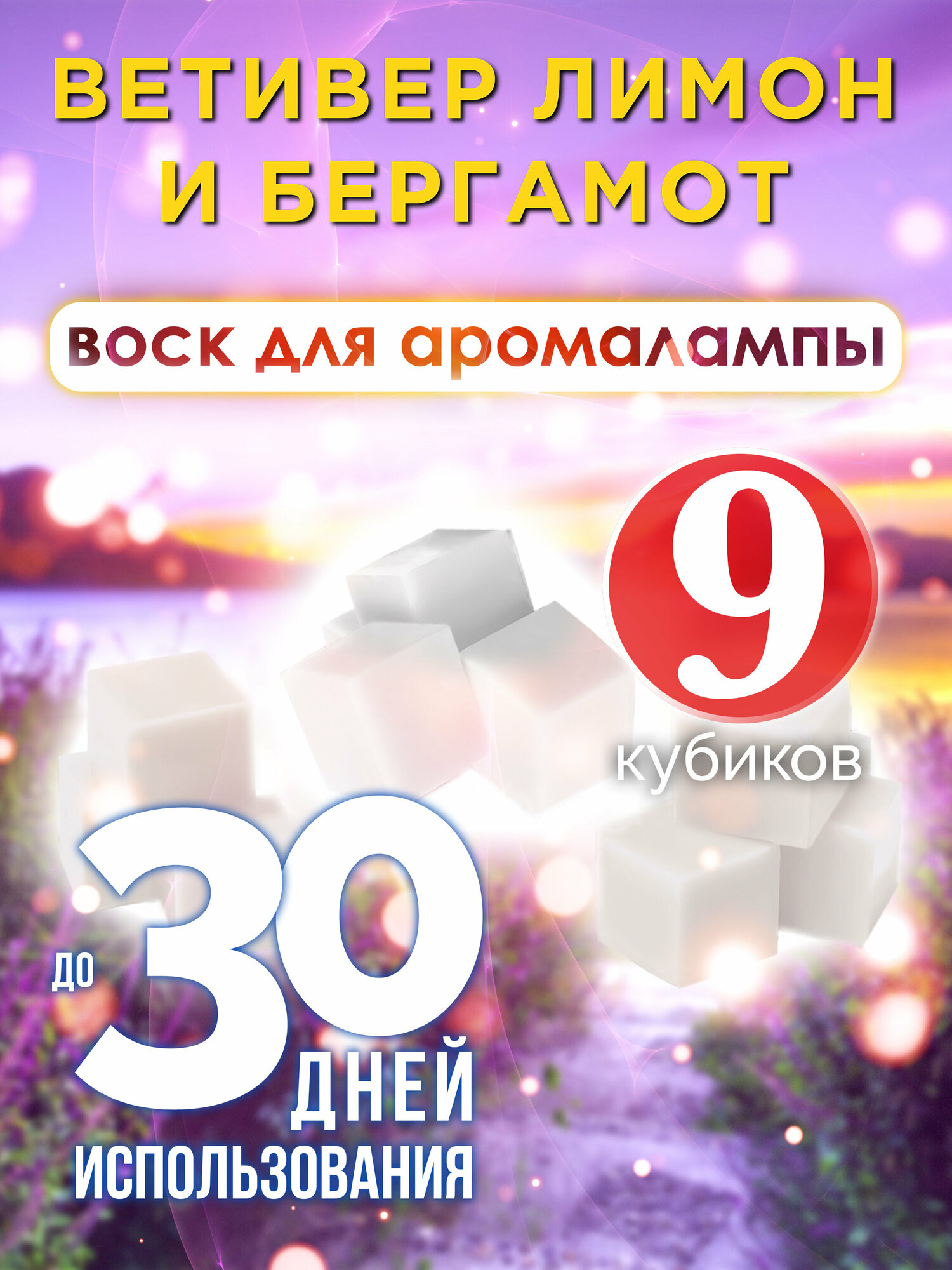 Ветивер лимон и бергамот - ароматические кубики Аурасо, ароматический воск, аромакубики для аромалампы, 9 штук