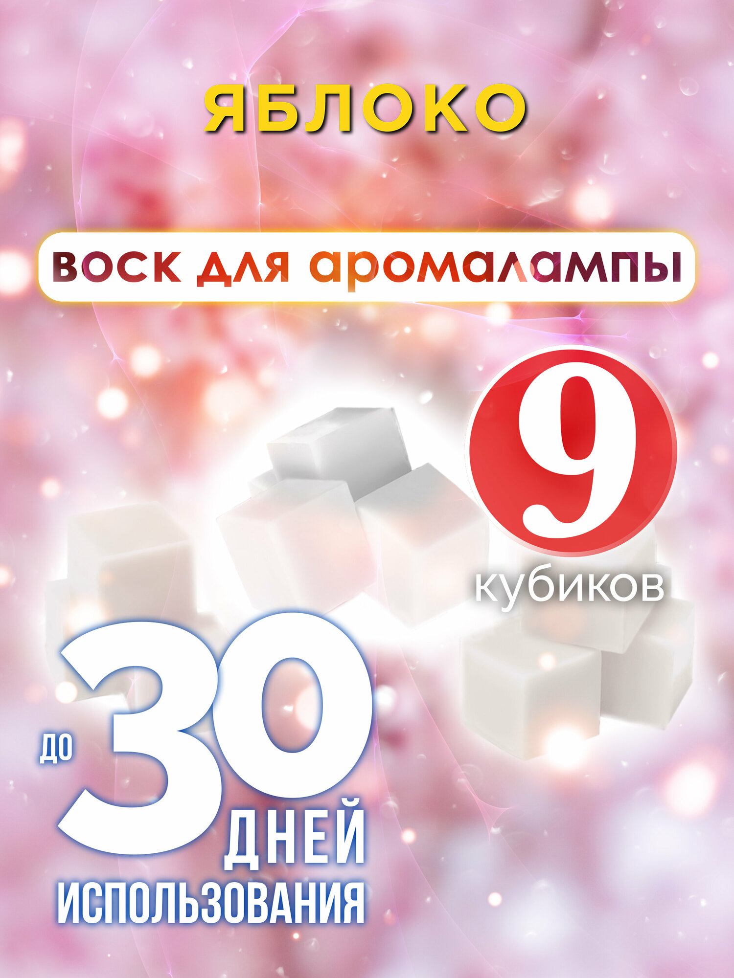 Яблоко - ароматические кубики Аурасо, ароматический воск, аромакубики для аромалампы, 9 штук