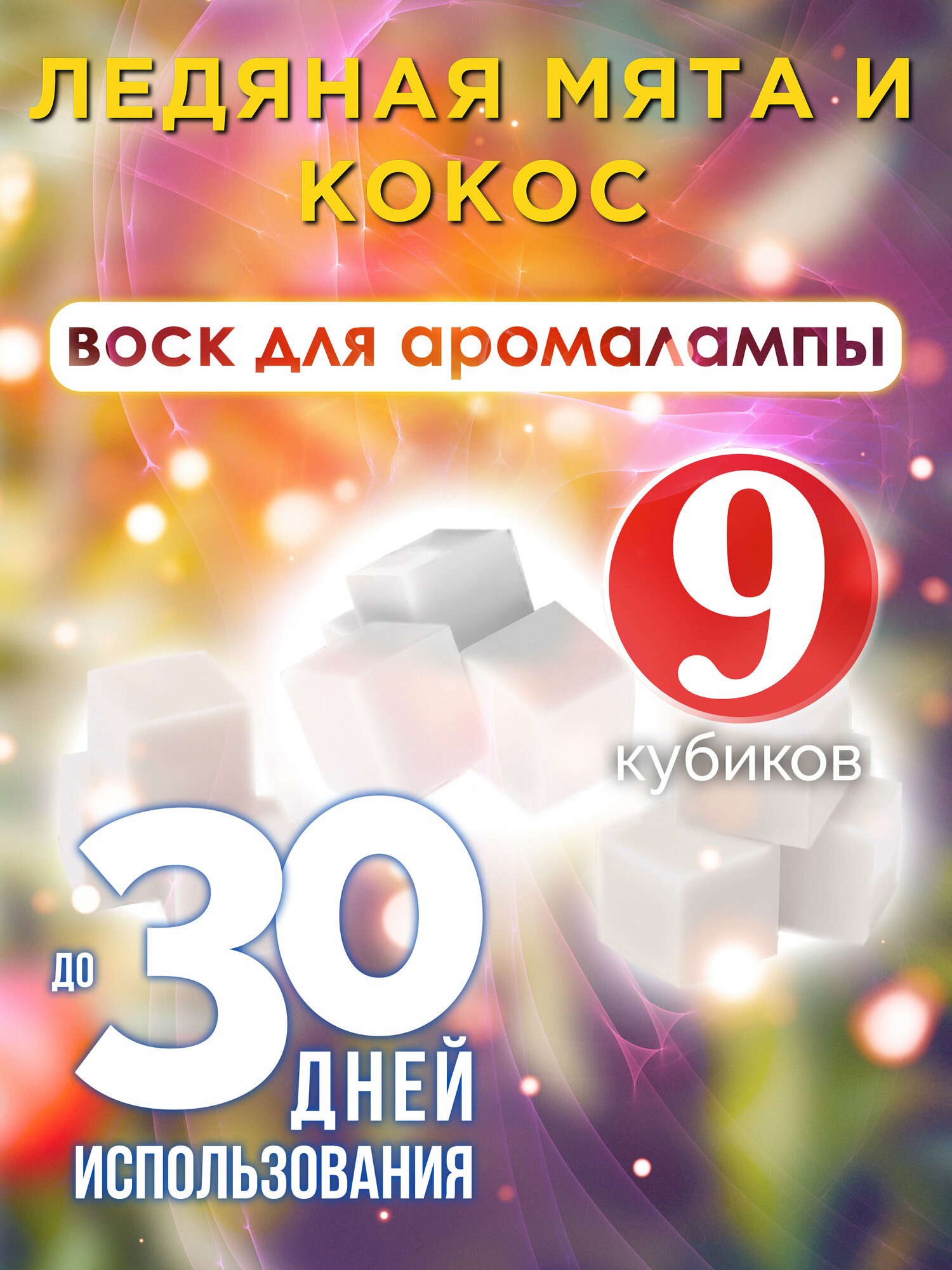 Ледяная мята и кокос - ароматические кубики Аурасо, ароматический воск, аромакубики для аромалампы, 9 штук