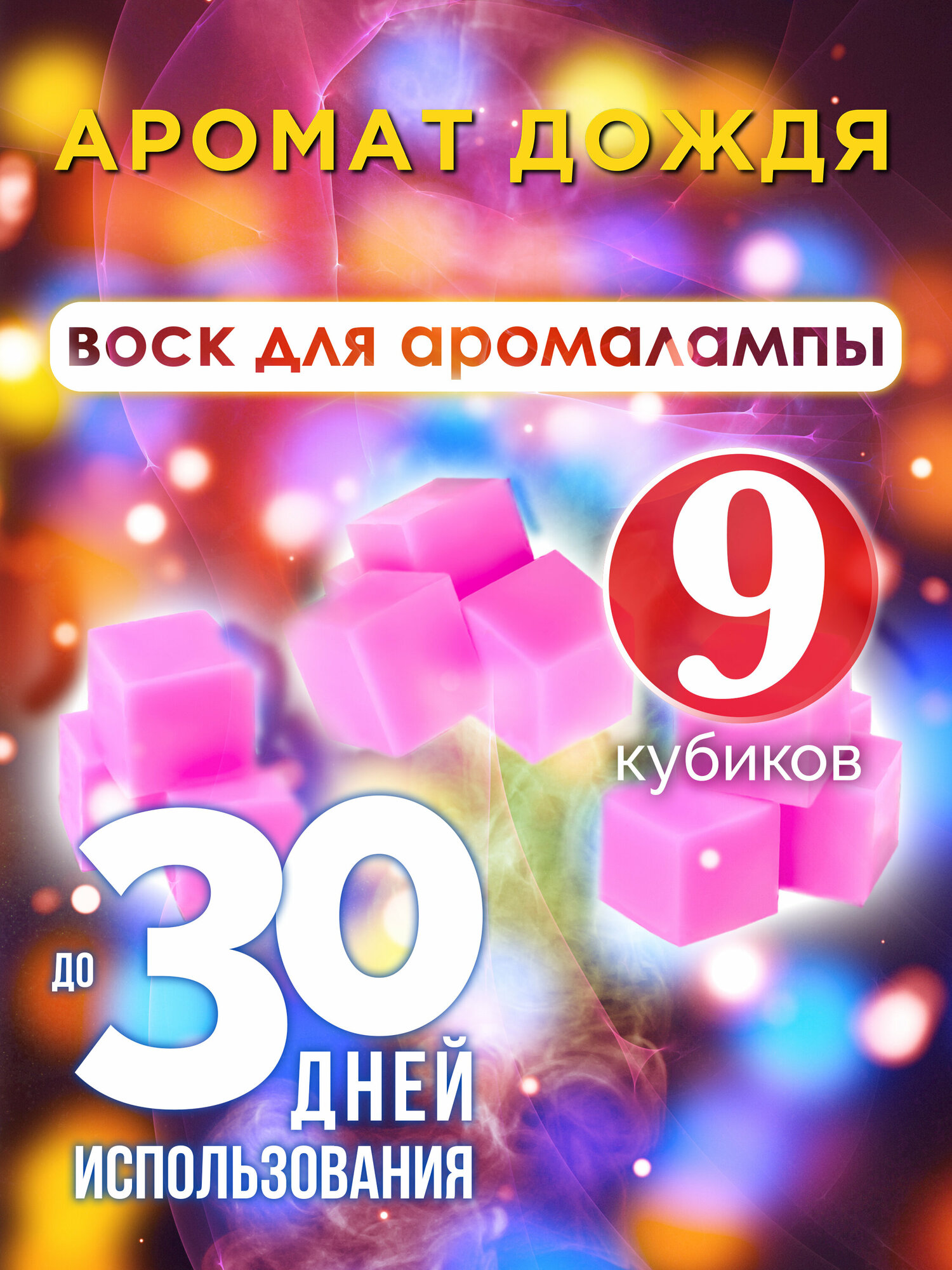 Аромат дождя - ароматические кубики Аурасо, ароматический воск, аромакубики для аромалампы, 9 штук