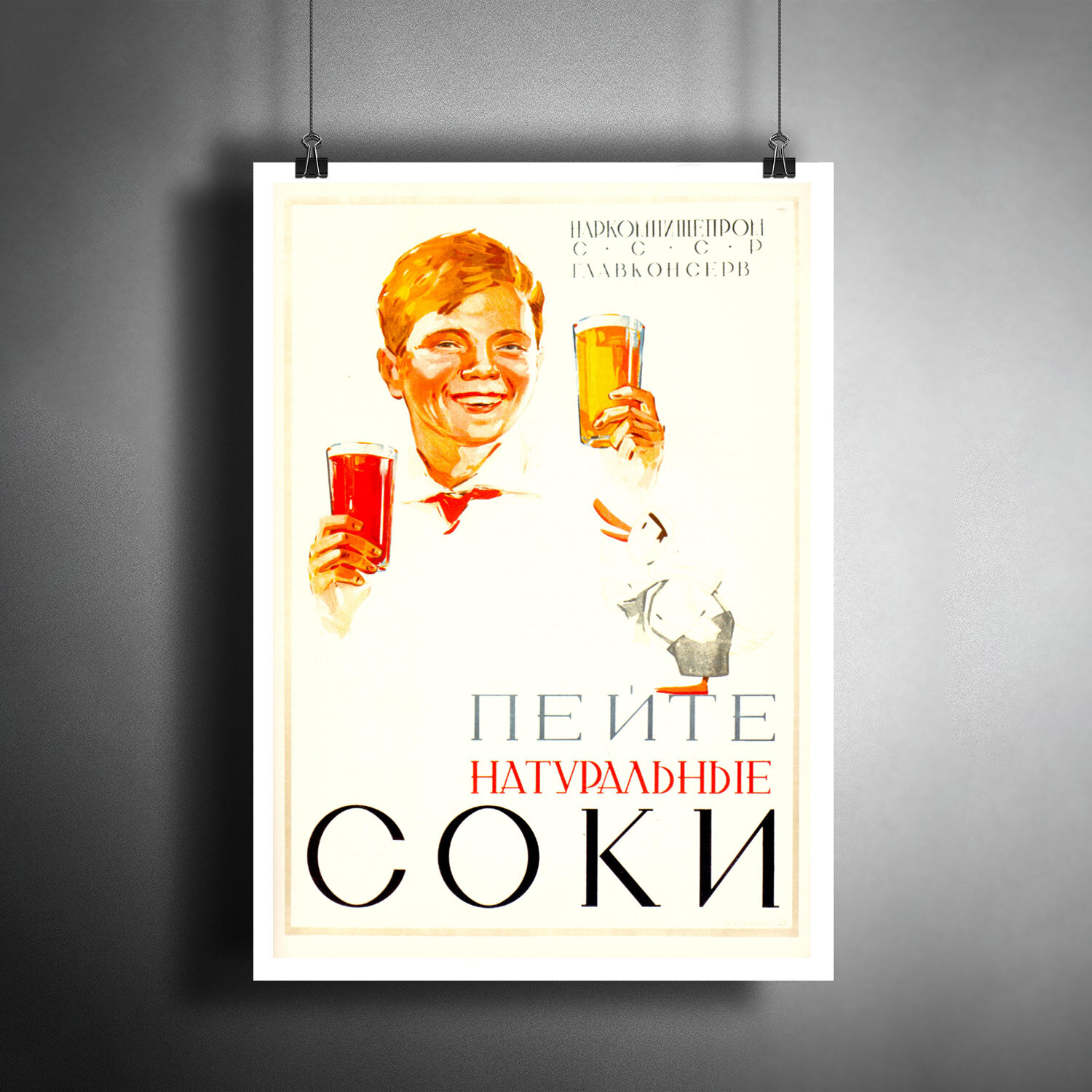 Постер плакат для интерьера "Советский плакат "Пейте натуральные соки", Главконсерв"/ A3 (297 x 420 мм)