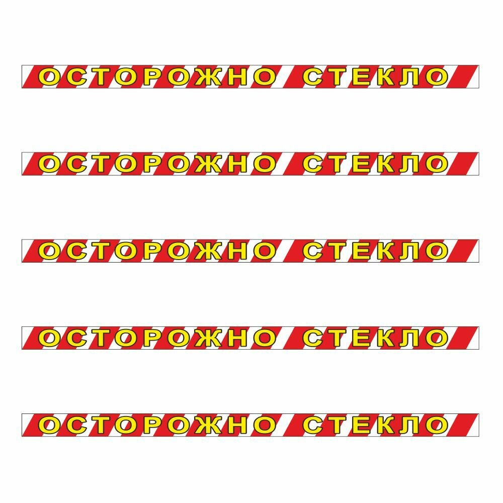 5 штук, Наклейка "Осторожно стекло", 50*1000, Арт рэйсинг