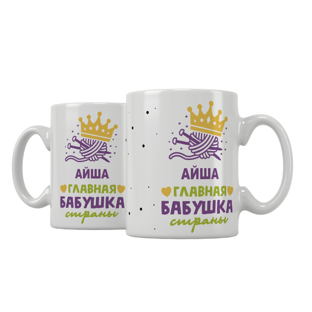Кружка Подарикс "Айша главная бабушка страны"