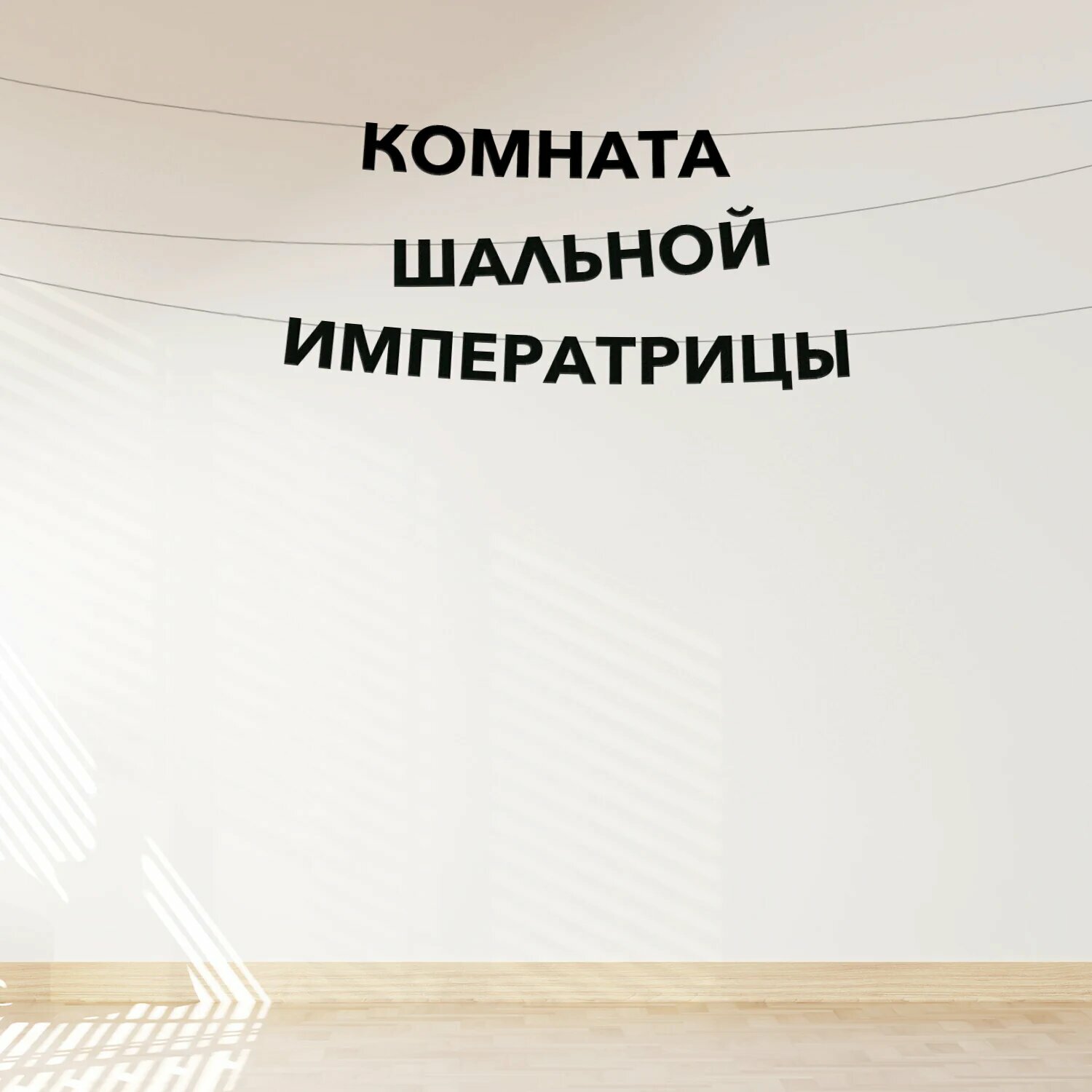 Гирлянда растяжка Комната шальной императрицы