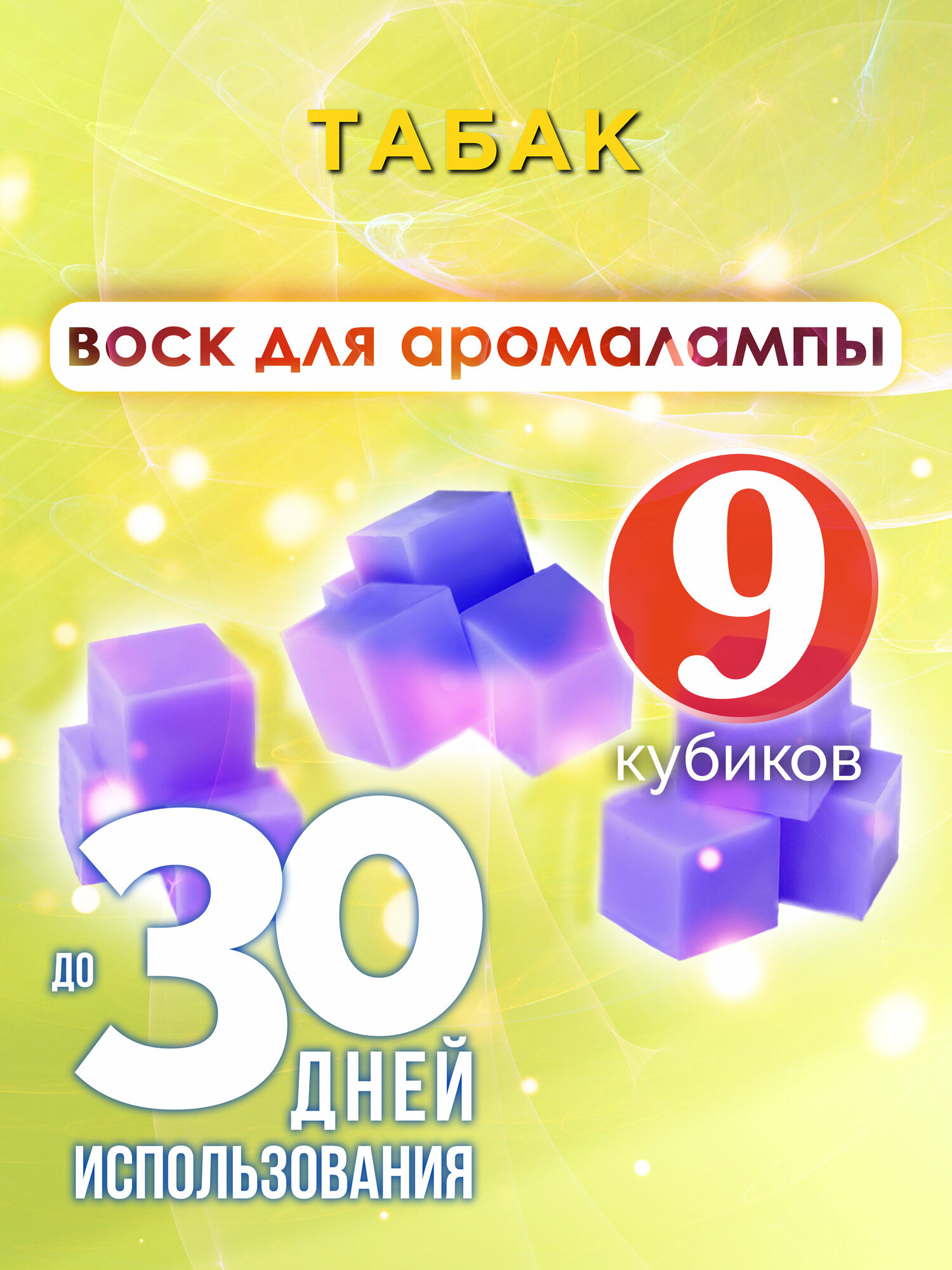 Табак - ароматические кубики Аурасо, ароматический воск, аромакубики для аромалампы, 9 штук