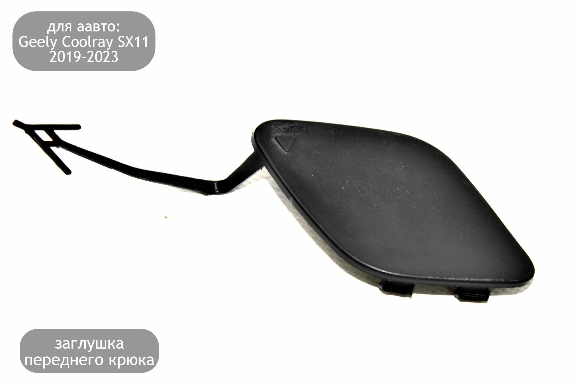 Заглушка переднего крюка для Geely Coolray SX11 (Belgee x50) 2019-2023 (дорестайлинг)