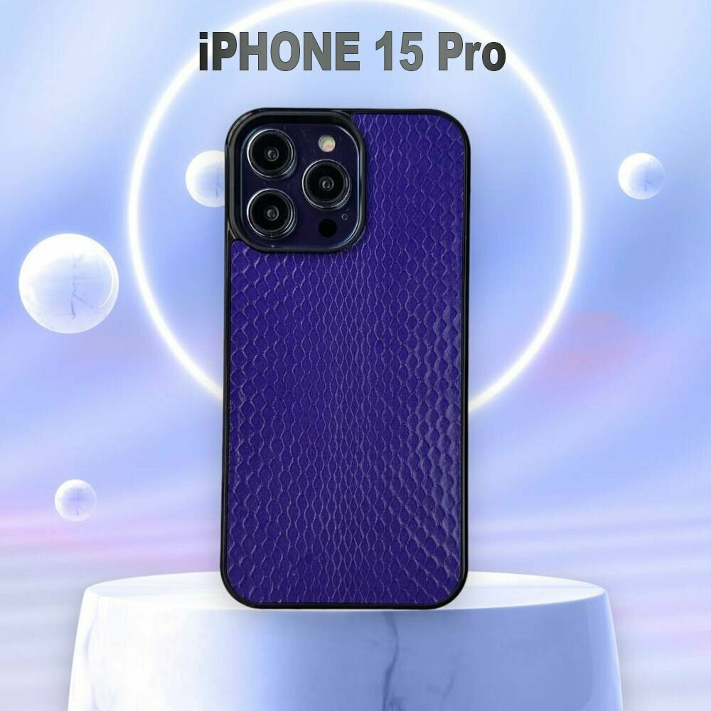 Фиолетовый чехол на iPhone 15 Pro из натуральной кожи кобры