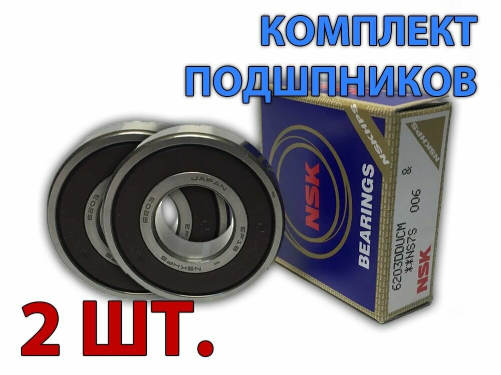 Комплект 2 шт. Подшипник 6203DDU (6203-2RS) NSK Япония. Made in Poland / Japan