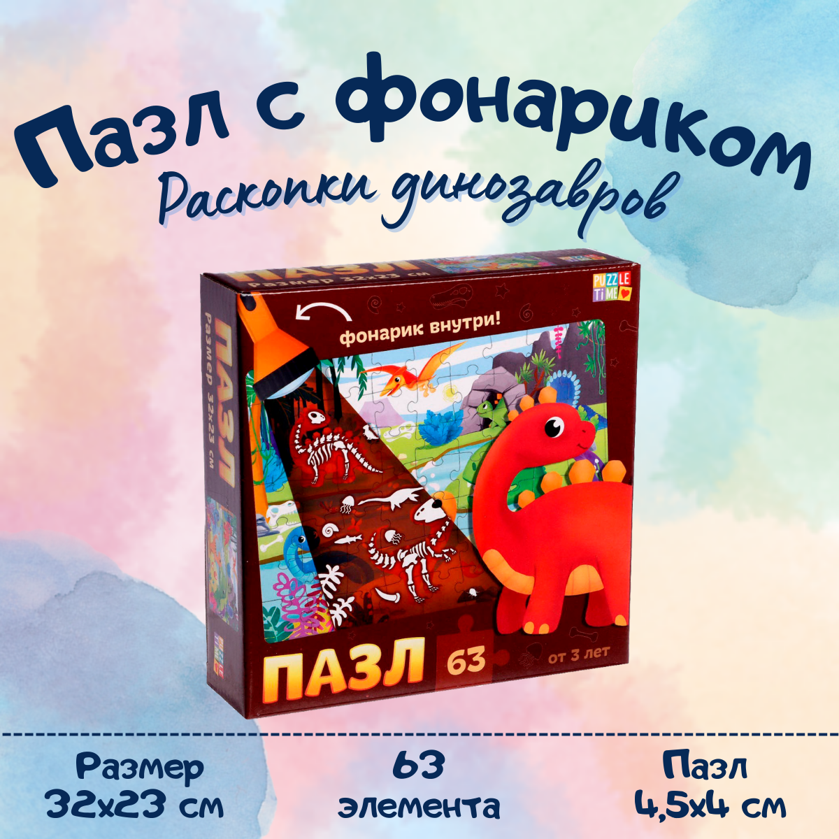 Пазл с фонариком "Раскопки динозавров", 63 элемента