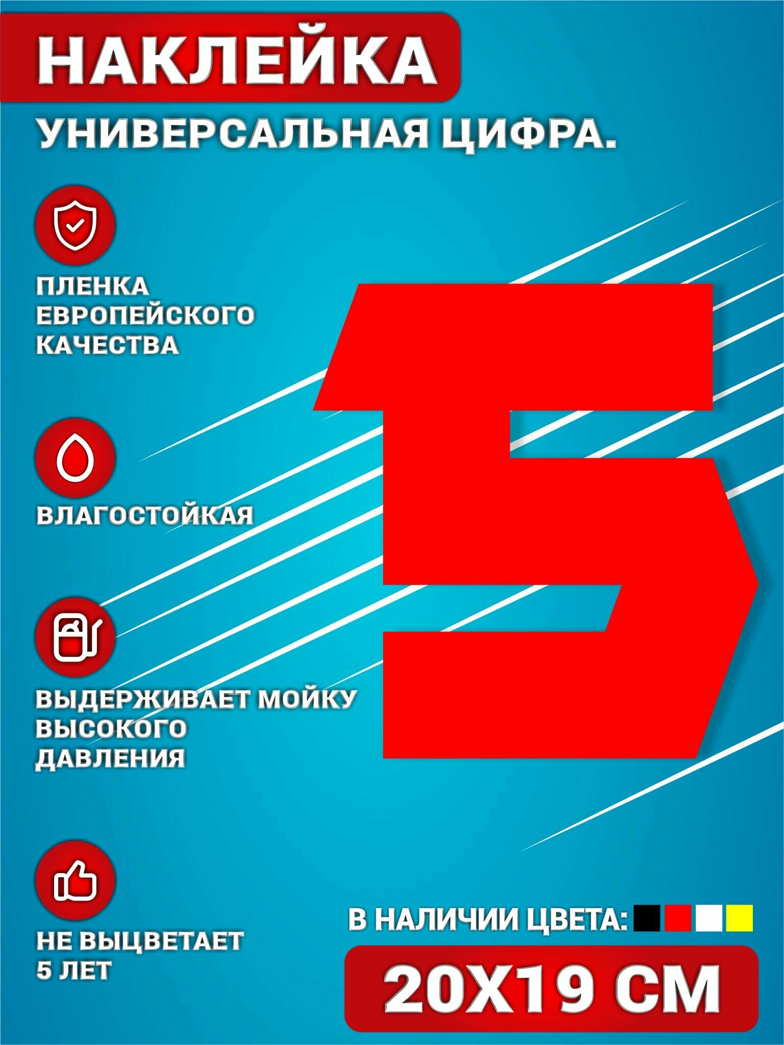 Наклейки на авто стикеры на дверь виниловая Цифра 5 Красный 20х19 см