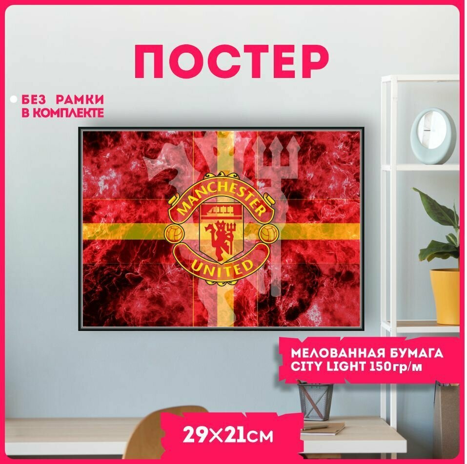 Постеры на стену манчестер юнайтед мю футбол v13