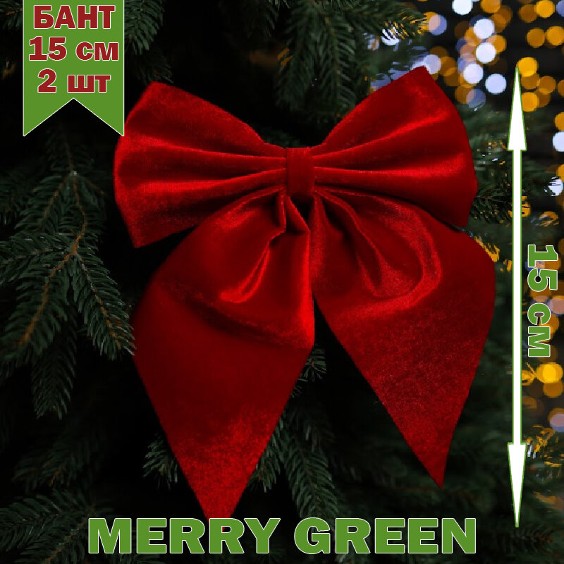 Бант на елку MERRY GREEN, бархатный, красный, 15см, 2шт