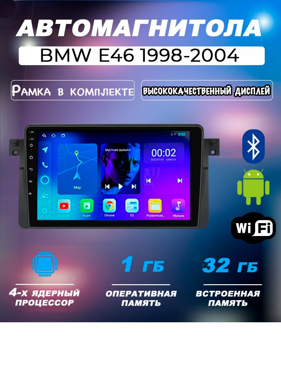 Автомагнитола Android для БМВ BMW Е46 1/32Gb, Bluetooth, FM/AM, GPS