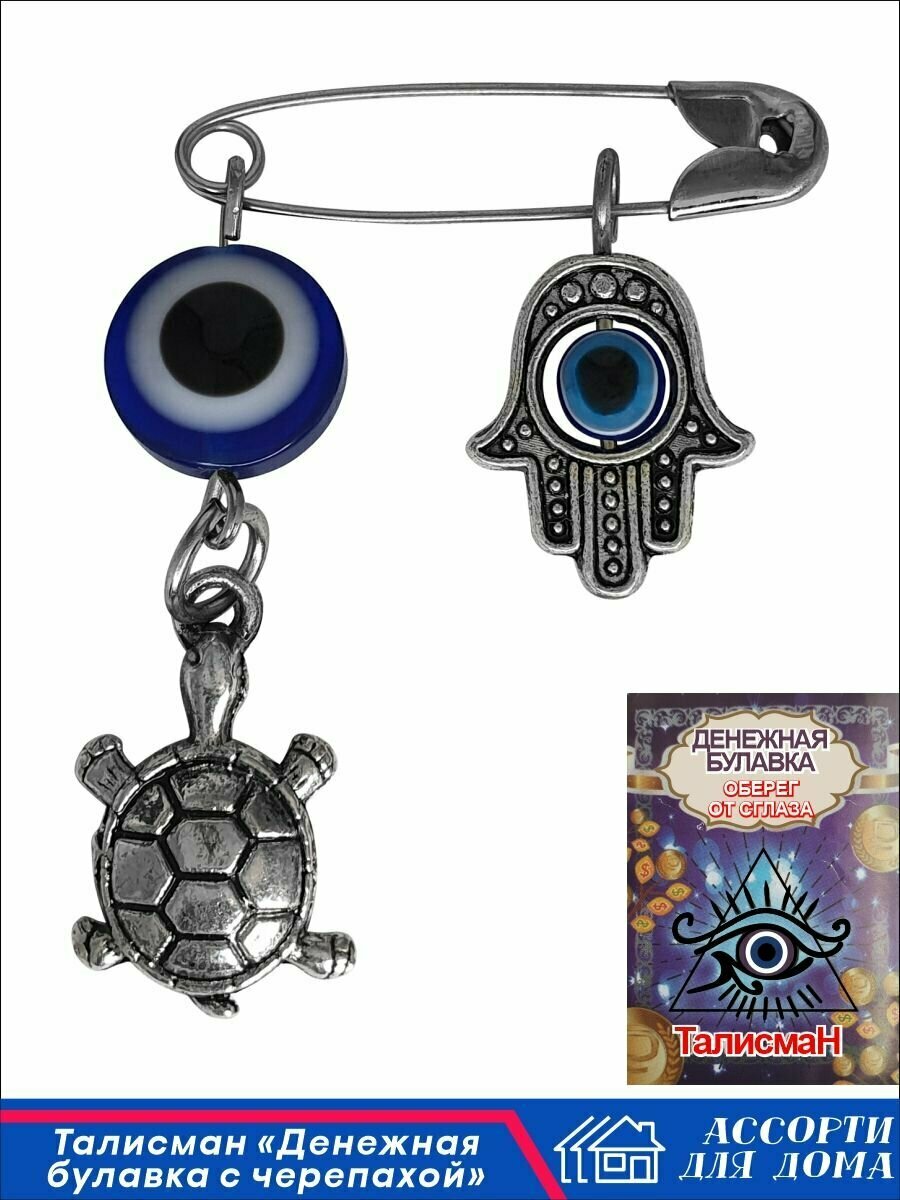 Талисман "Денежная булавка с черепахой" / оберег от сглаза/ кошельковый талисман