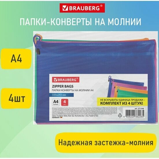 Папки-конверт Brauberg супер комплект на молнии, 4 штуки А4 (335х243 мм), "Energy", 271349
