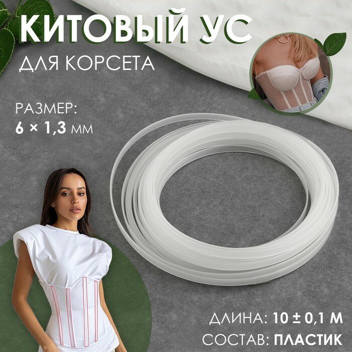 Китовый ус для корсета, 6×1.3 мм, 10 ± 0.1 м