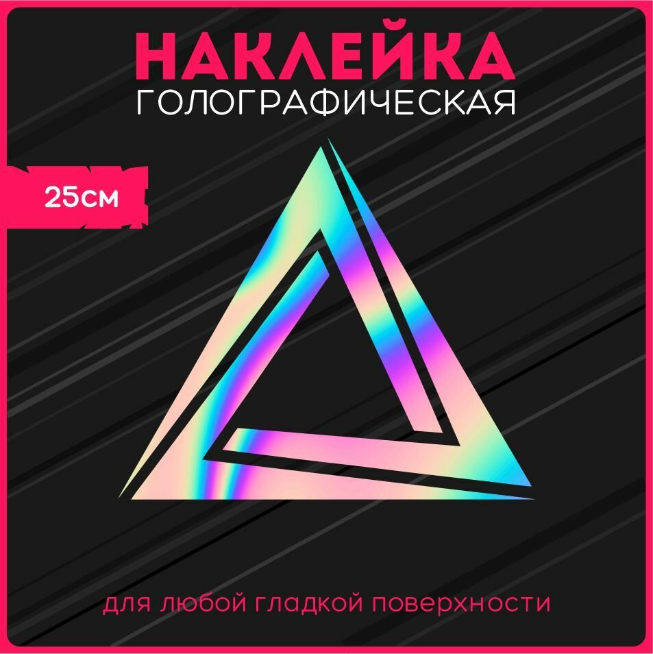 Наклейки на авто стикеры светоотражающие треугольник объемный обман зрения