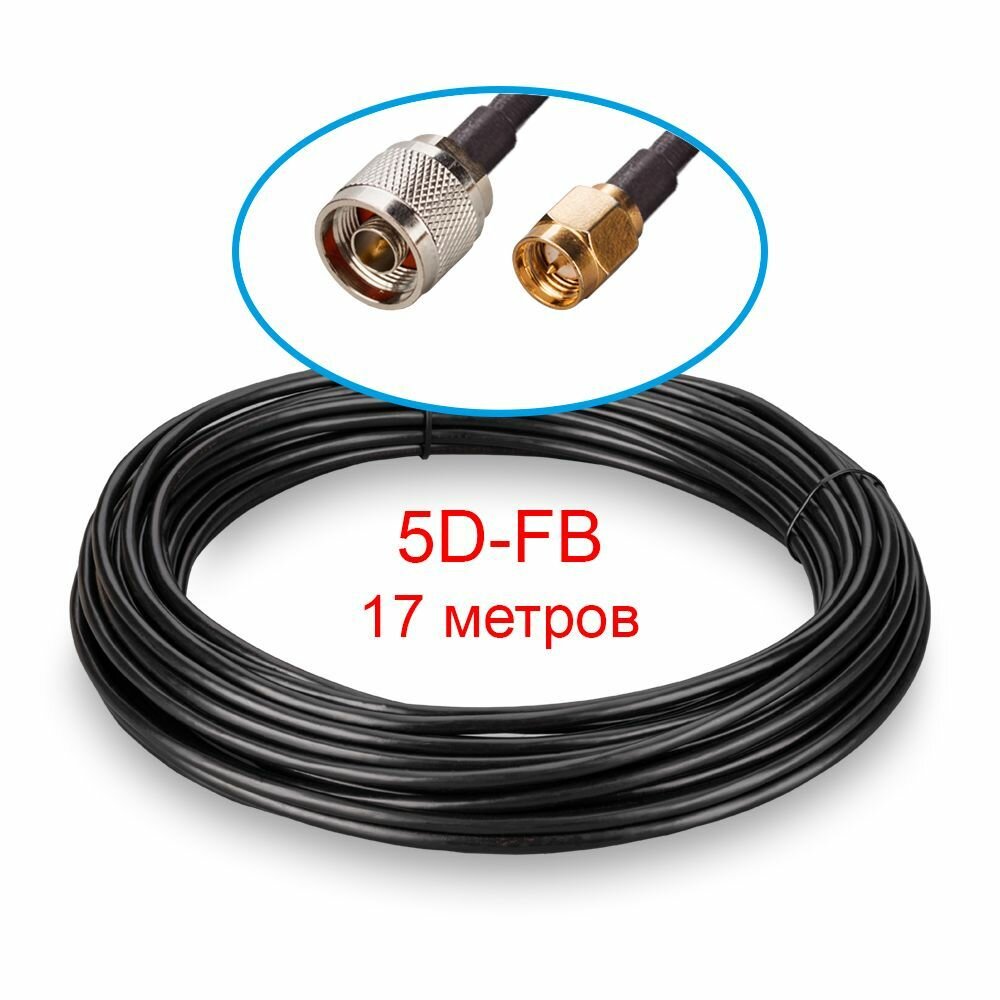 Кабельная сборка Kroks (N-male - SMA-male) 5D-FB, 50 ом, 17 метров