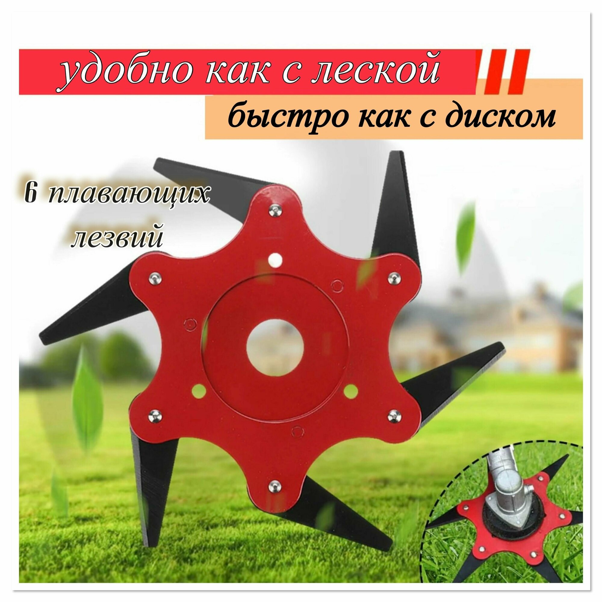 Диск для триммера/бензокосы с 6 ножами для кустов