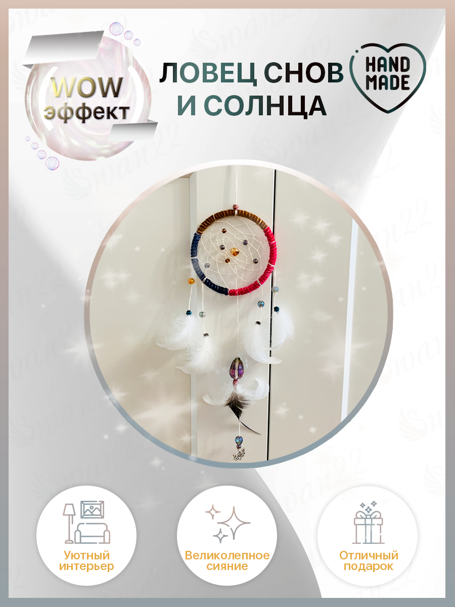 Ловец Снов "Волшебные сны" от Swan22, подвесной, 10х30 см