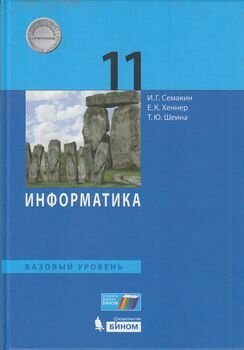 У.11 класс Информатика (Семакин) (базовый уровень) (2-е изд) ФГОС (бином, 2021)