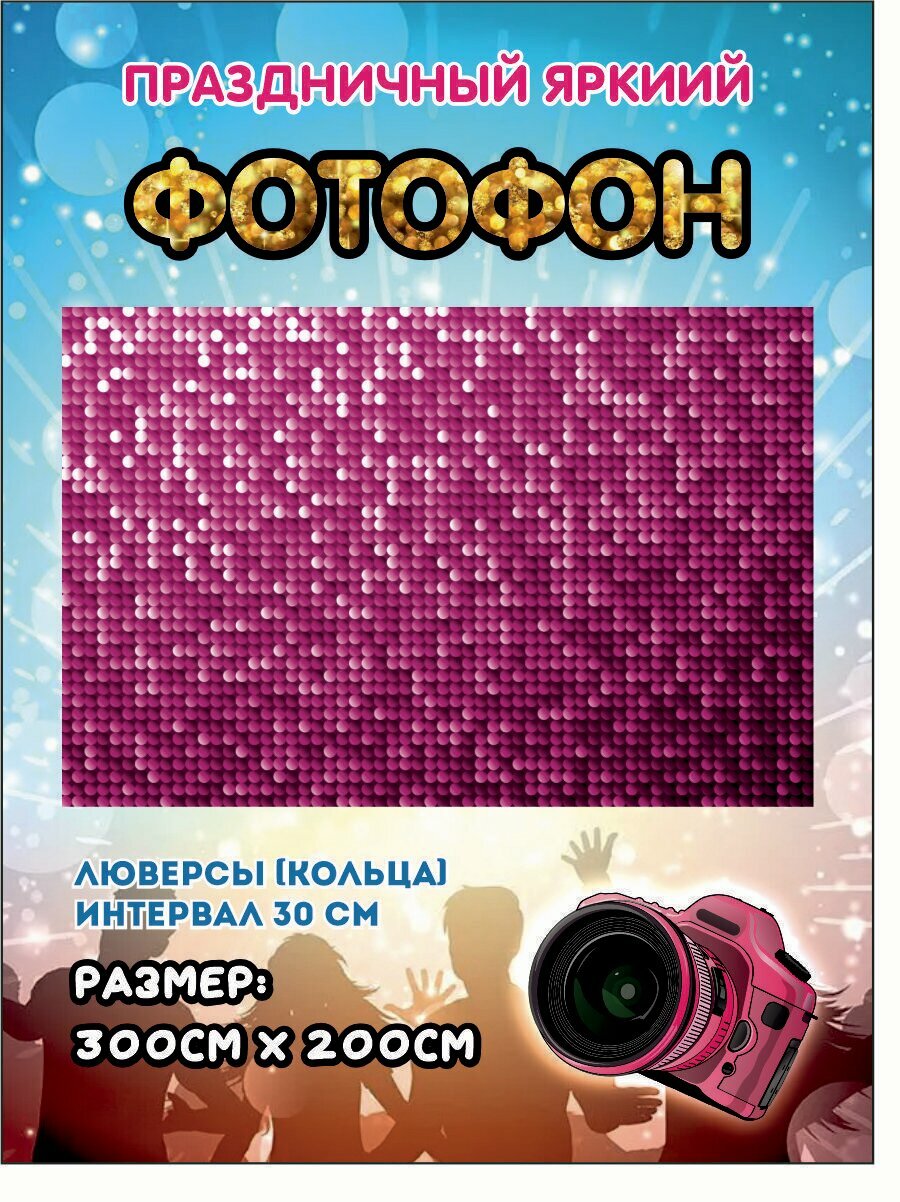 Фотофон яркий праздничный 300 см х 200 см с люверсами