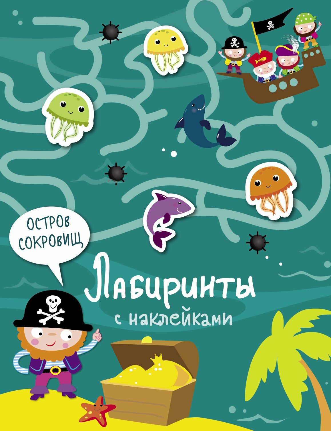 Вовикова А, Сре. Лабиринты с наклейками. Остров сокровищ. Лабиринты с наклейками