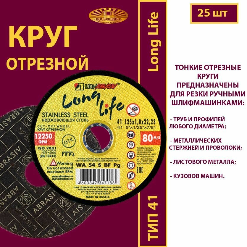 Круг отрезной Long Life 125 х 1 х 22.23 WA54 S 80м/с нерж. (25 шт)