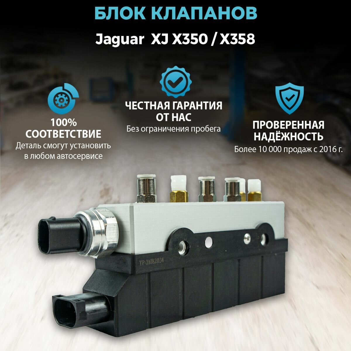 Блок клапанов для Jaguar XJ X350 / X358