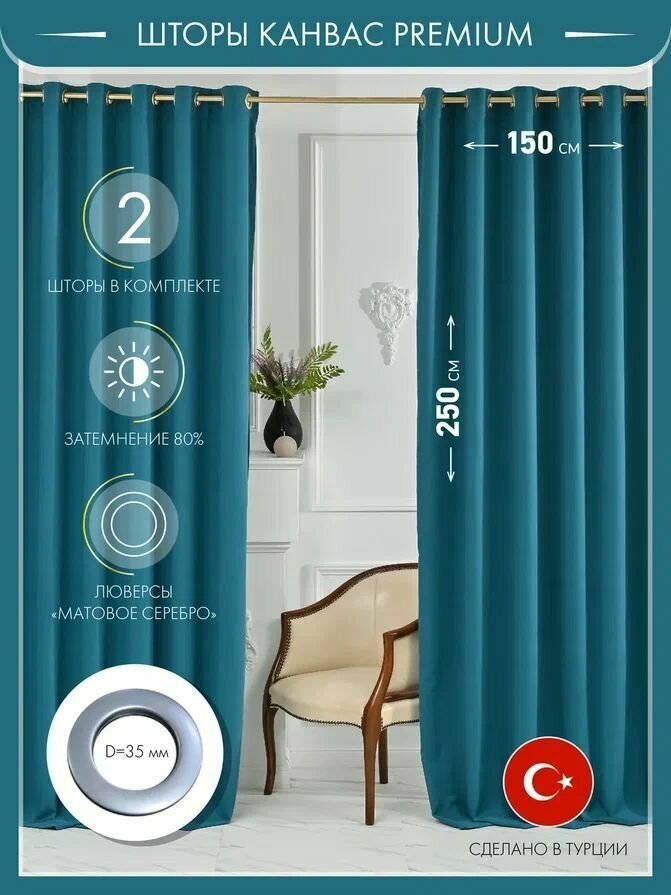 Турецские шторы на люверсах для комнаты (2шт 150х250)/комплект штор
