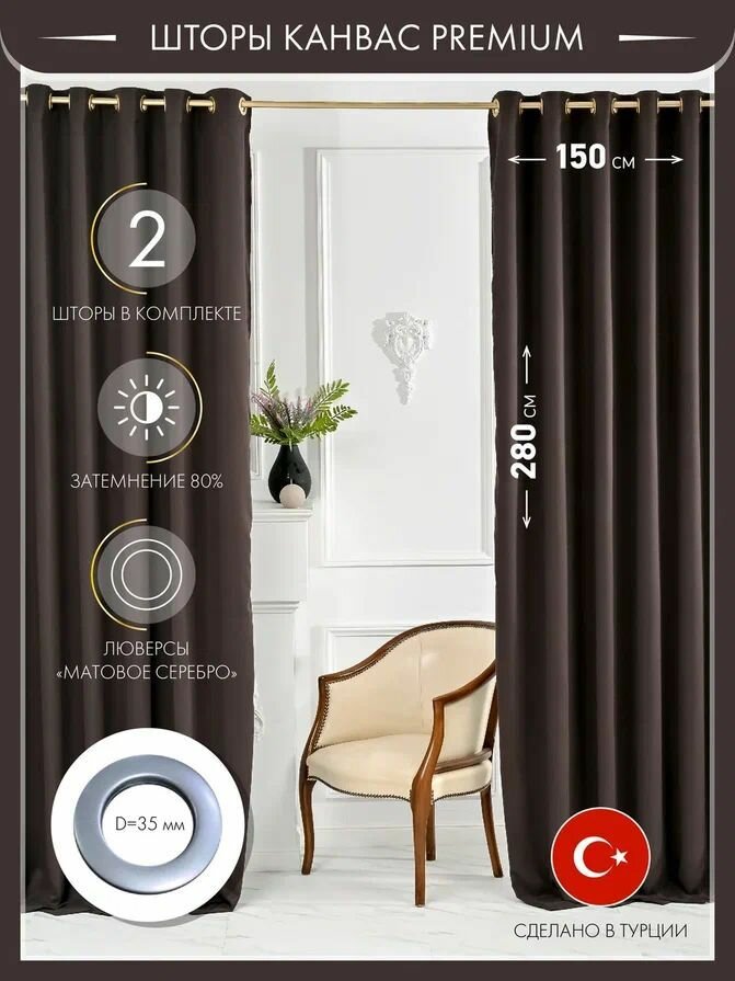 Турецские шторы на люверсах для комнаты (2шт 150х280)/комплект штор