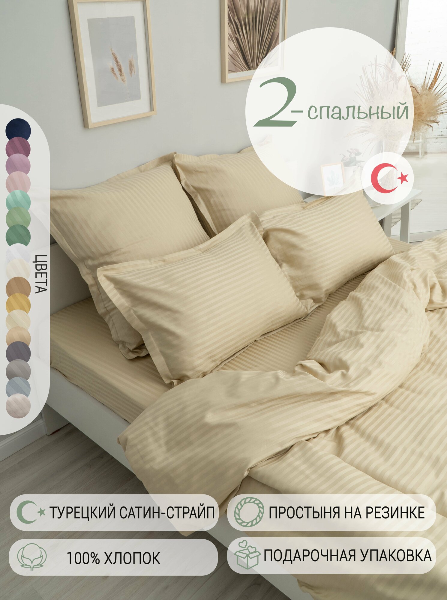 Постельное белье Двуспальное страйп-cатин Турция, однотонное песочное, хлопок: простыня на резинке, пододеяльник на молнии, наволочки с ушками 50х70см
